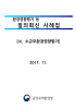 그리움 환경영향평가 질의회신 사례집201711 네이버 블로그
